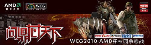 WCG2010 AMD杯校园争霸战点燃5月战火_电子竞技-中关村在线