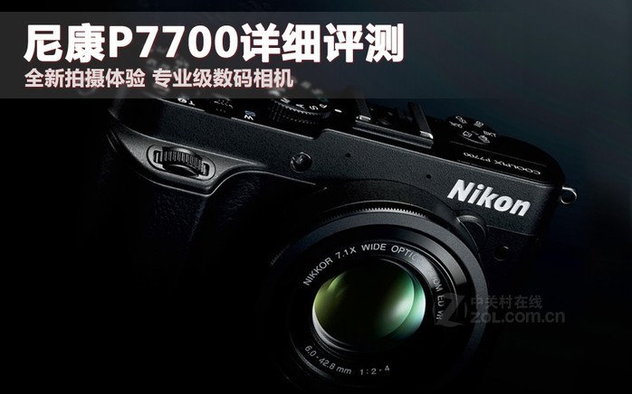 【尼康P7700】报价_参数_图片_论坛_Nikon COOLPIX P7700尼康数码相机报价-ZOL中关村在线