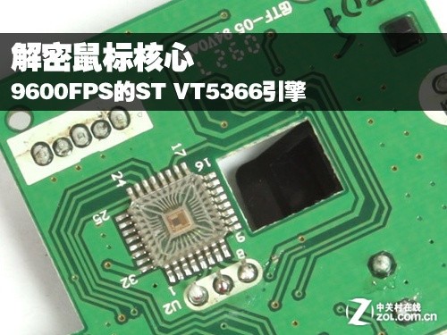 解密鼠标核心 9600FPS的ST VT5366引擎（全文）_鼠标_键鼠导购-中关村在线