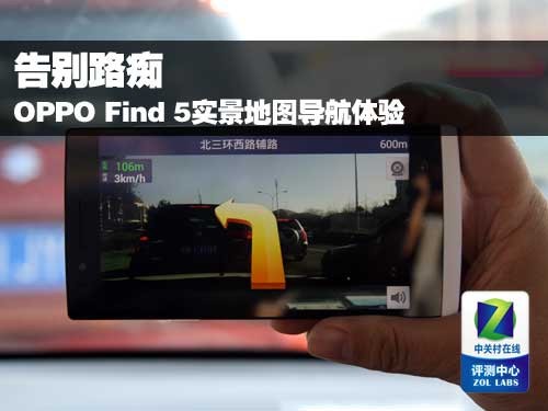 告别路痴 OPPO Find 5实景地图导航体验_OPPO X909（Find 5/16GB）_3G评测-中关村在线