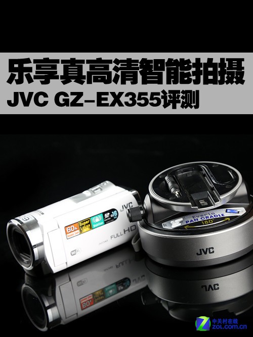 乐享真高清智能拍摄 JVC GZ-EX355评测（全文）_JVC EX355_摄像机评测-中关村在线