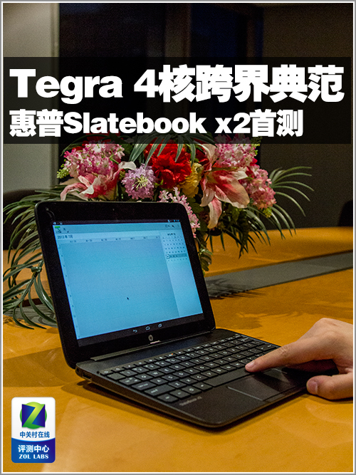 Tegra 4核芯跨界典范 Slatebook x2首测（全文）_惠普 SlateBook 10-h011ru x2_平板电脑评测-中关村在线