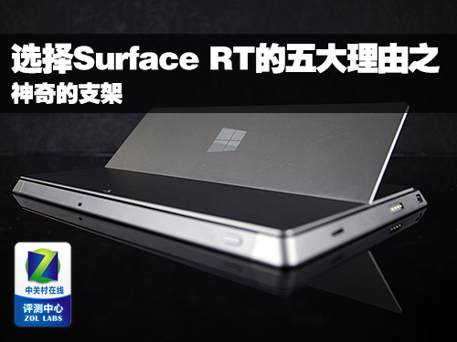 选择Surface RT的五大理由：神奇的支架_微软 Surface RT（32GB）_平板电脑评测-中关村在线