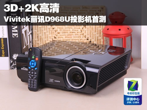 3D+2K高清 Vivitek丽讯D968U投影机首测_Vivitek D968U_投影机评测-中关村在线