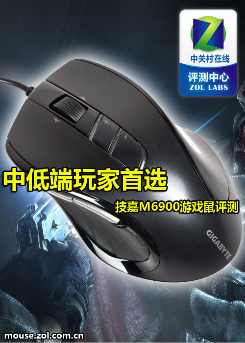 中低端玩家首选 技嘉M6900游戏鼠评测_技嘉 GM-M6900鼠标_键鼠评测-中关村在线