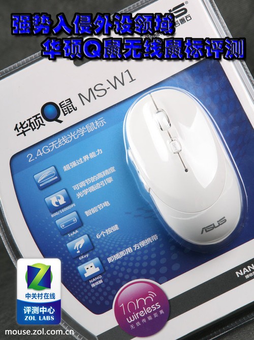 强势入侵外设领域 华硕Q鼠无线鼠标首测_华硕 Q鼠MS-W1鼠标_键鼠评测-中关村在线
