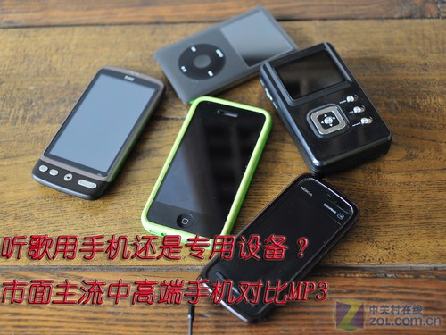 MP3还是手机 手机与中端MP3音质对比_MP3_MP3评测-中关村在线