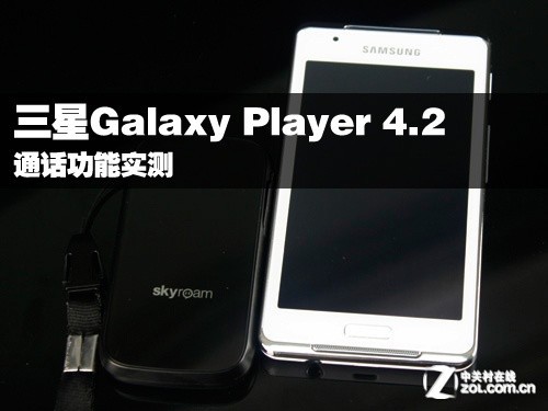 三星Galaxy Player 4.2通话功能实测_三星 Galaxy player4.2（8GB）_MP3评测-中关村在线