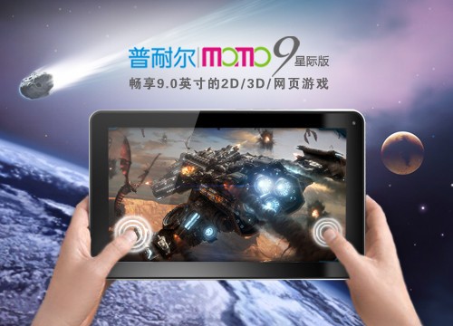 首款9寸A13游戏平板普耐尔MOMO9星际曝光_普耐尔MID_MP3新闻-中关村在线