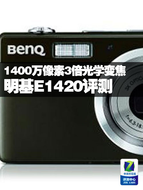 1400万像素3倍光学变焦 明基E1420评测_明基 E1420_数码影像评测-中关村在线