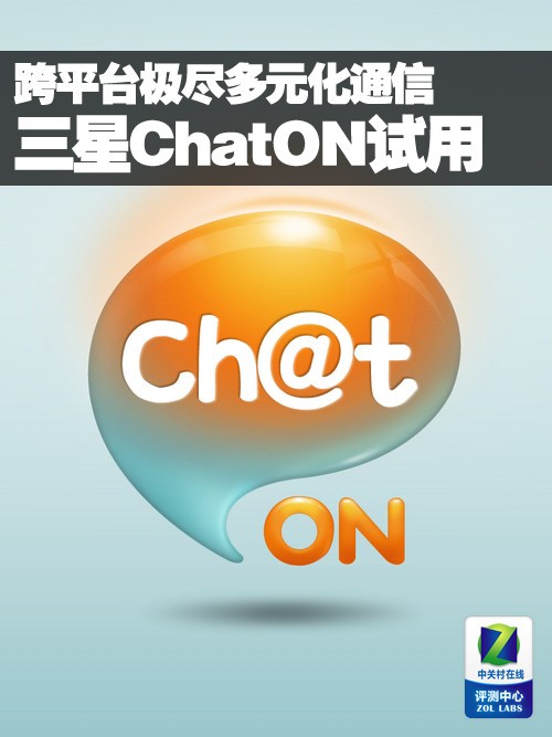 跨平台极尽多元化通信 三星ChatON试用_三星 GALAXY SIII_手机生活应用-中关村在线
