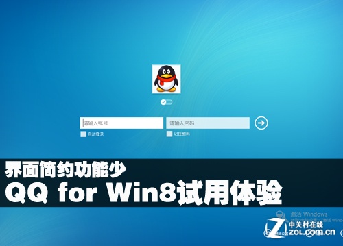 界面简约功能少 QQ for Win8试用体验_win8软件-中关村在线